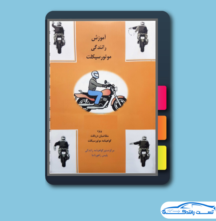 دانلود کتاب آموزش رانندگی ویژه متقاضیان گواهینامه موتورسیکلت 158 صفحه Pdf