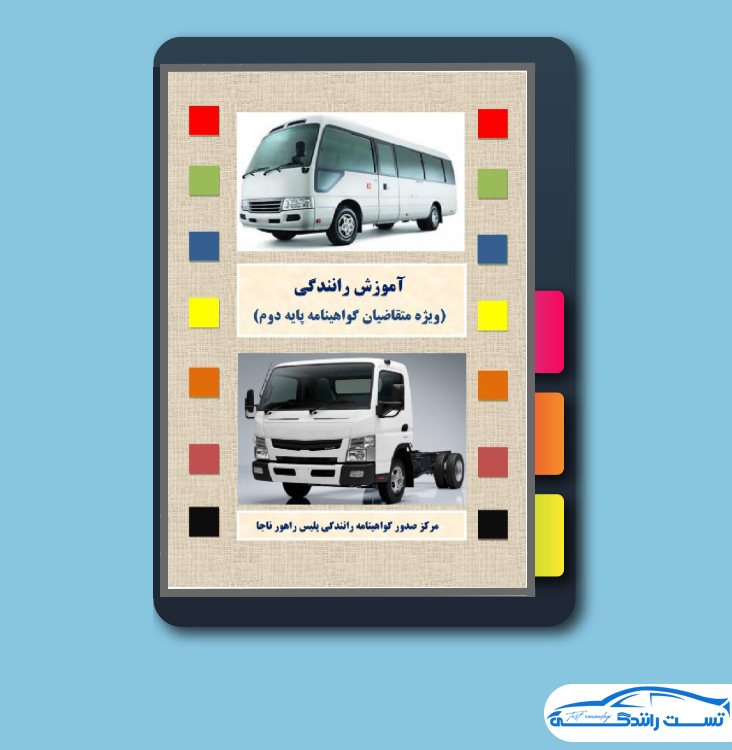 دانلود کتاب آموزش رانندگی ویژه متقاضیان گواهینامه پایه دوم 134 صفحه Pdf