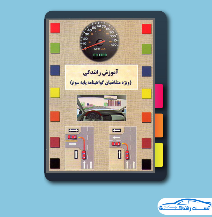 دانلود کتاب آموزش رانندگی ویژه متقاضیان گواهینامه پایه سوم 221 صفحه Pdf
