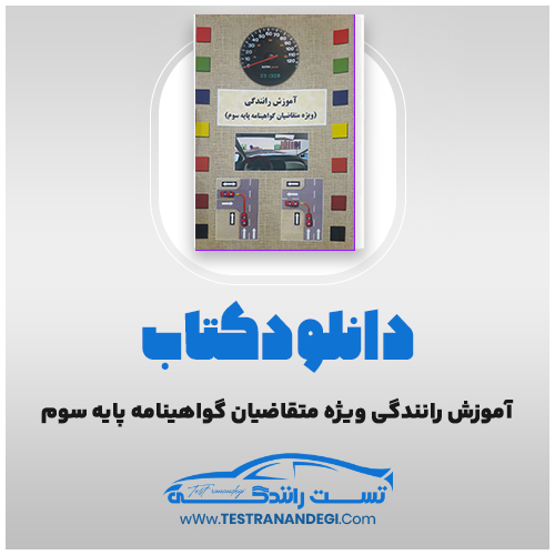 دانلود کتاب آموزش رانندگی ویژه متقاضیان گواهینامه پایه سوم 221 صفحه Pdf