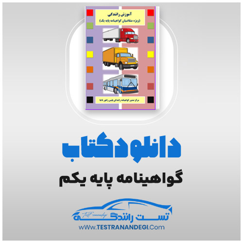 دانلود کتاب آموزش رانندگی ویژه متقاضیان گواهینامه پایه یکم 199 صفحه Pdf